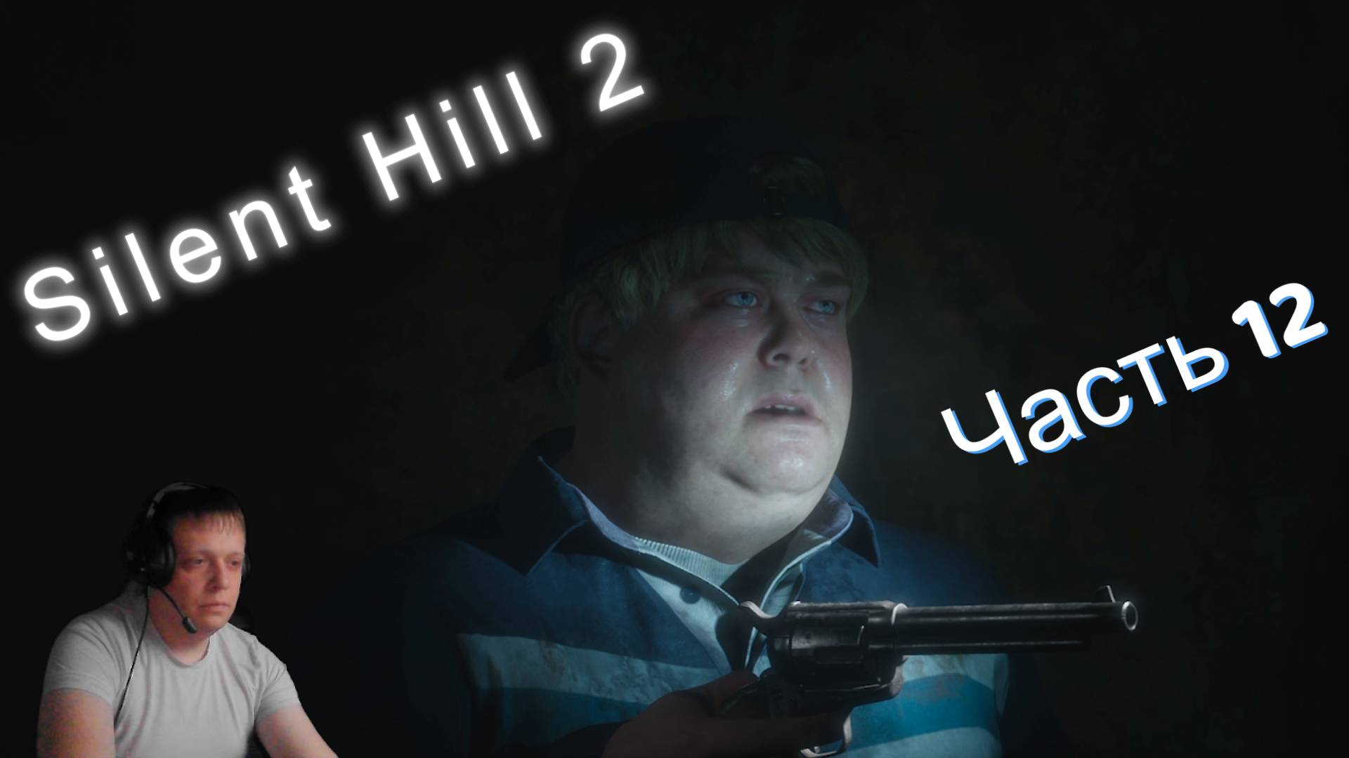 Silent Hill 2 Remake - Эдди, положи пистолет! #12