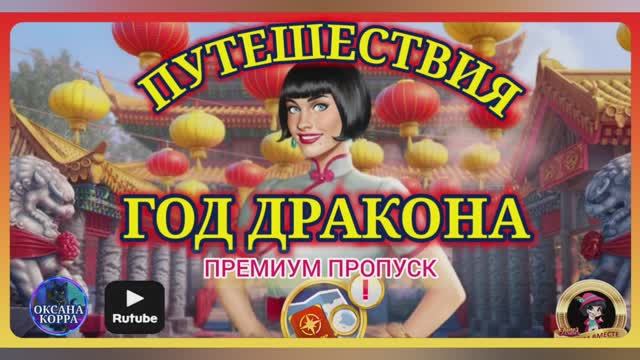 ПУТЕШЕСТВИЯ June's journey. ГОД ДРАКОНА.