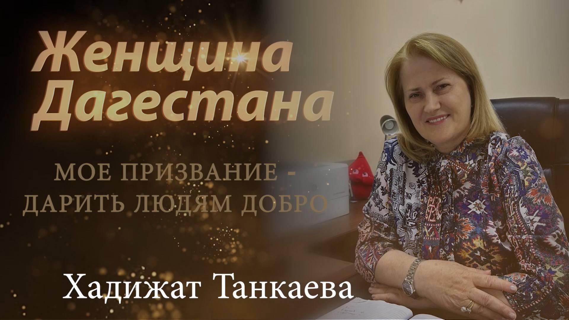 Хадижат Танкаева. Женщина Дагестана