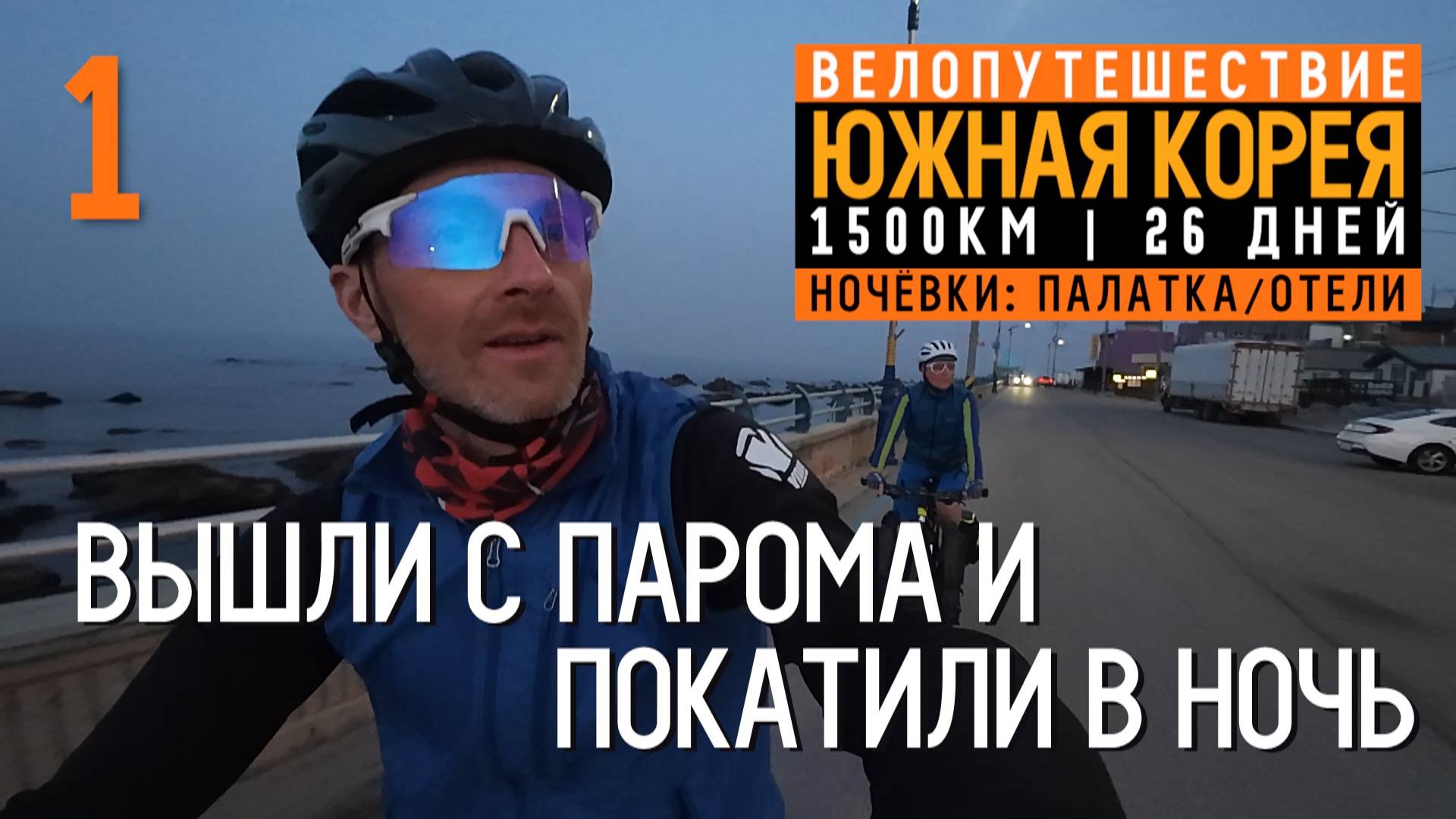 Южная Корея на велосипеде  Серия 1  Паром и первая ночёвка в палатке  Тонхэ  42km.