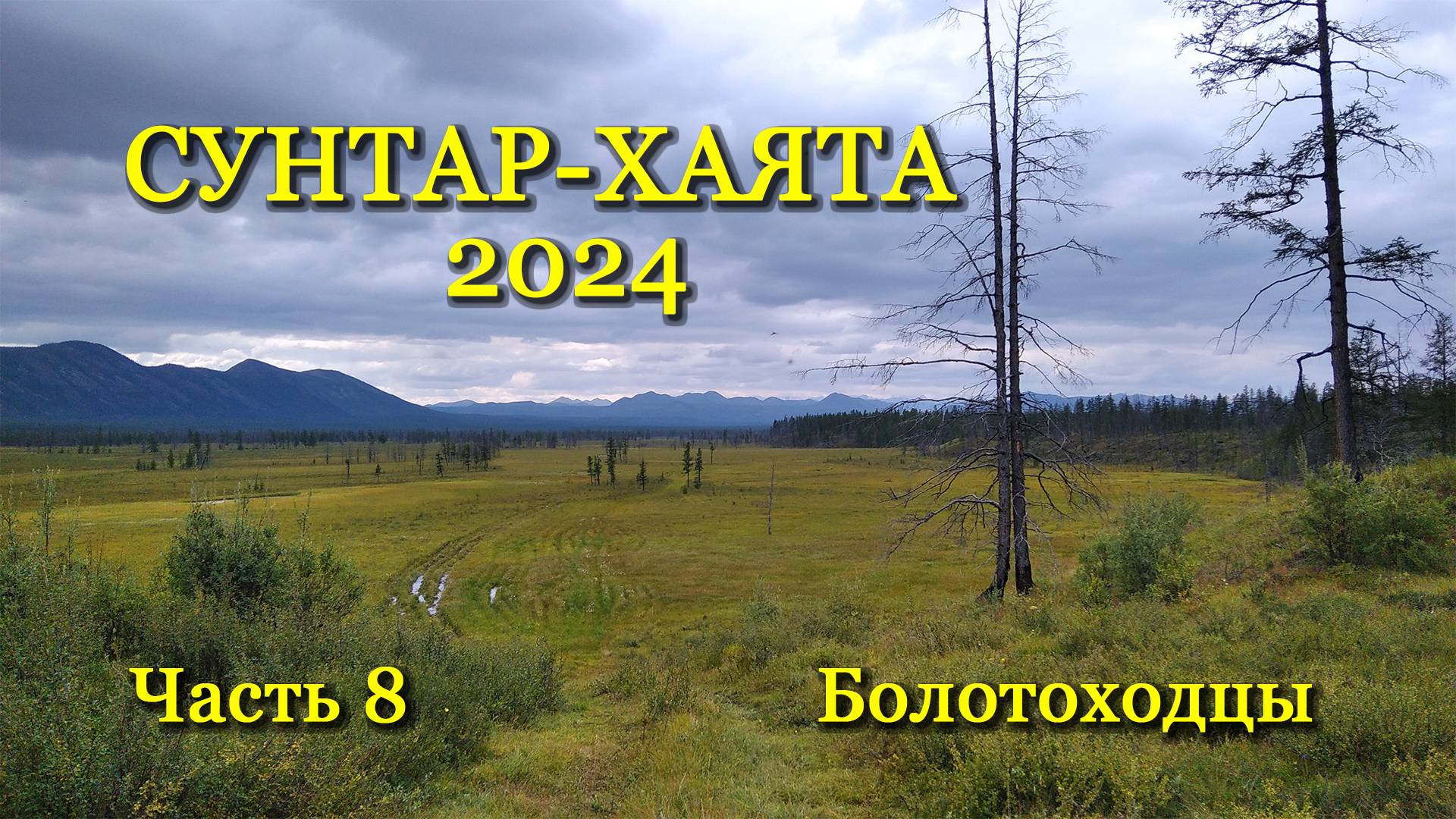 Сунтар-Хаята – 2024 Часть 8.