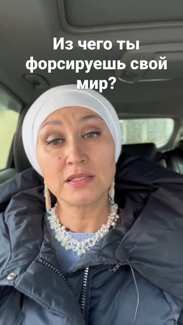 Из чего ты формируешь мир, в котором ты живешь?