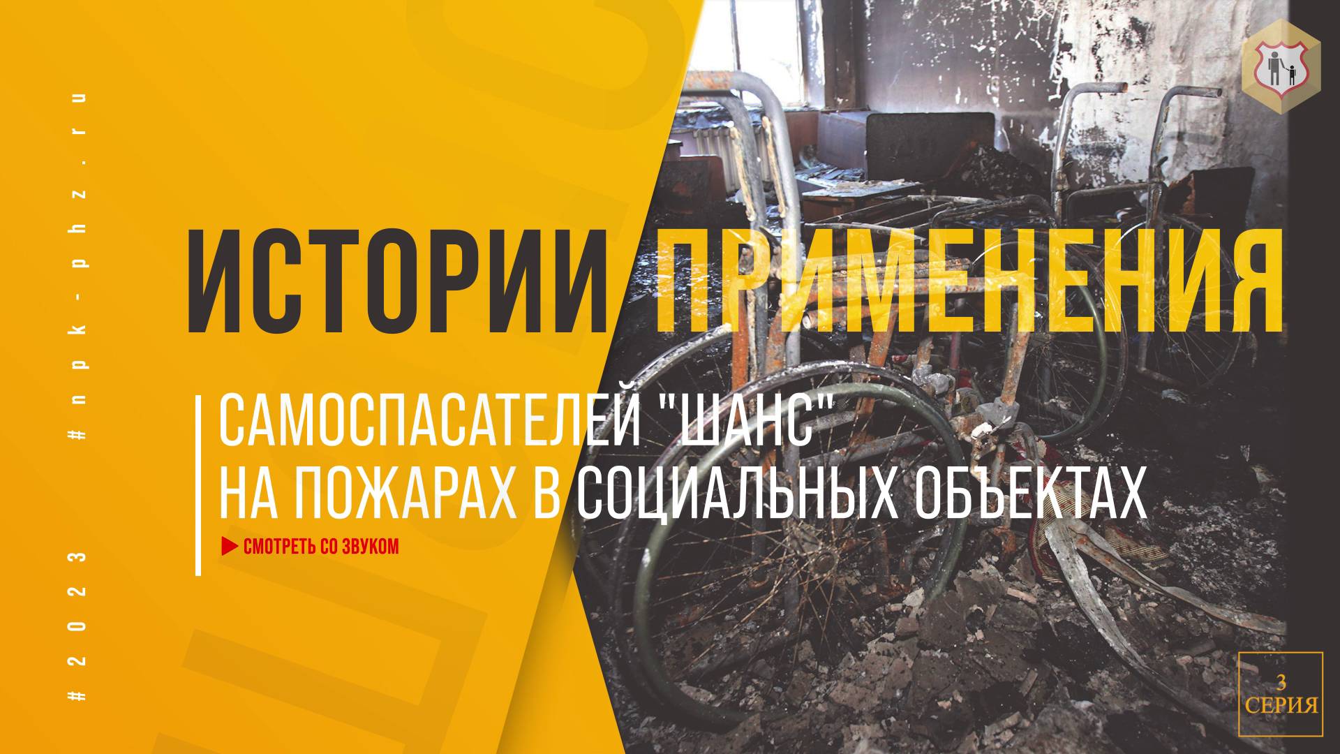 Применение самоспасателей "Шанс"(3 серия)