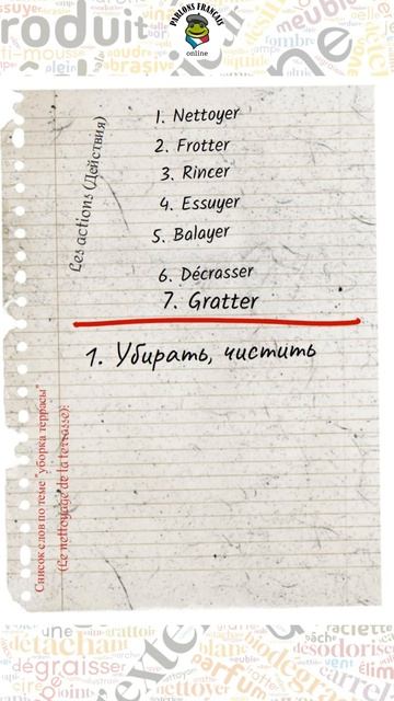Учим французские слова на тему: уборка (5/9)