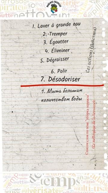 Учим французские слова на тему: уборка (6/9)