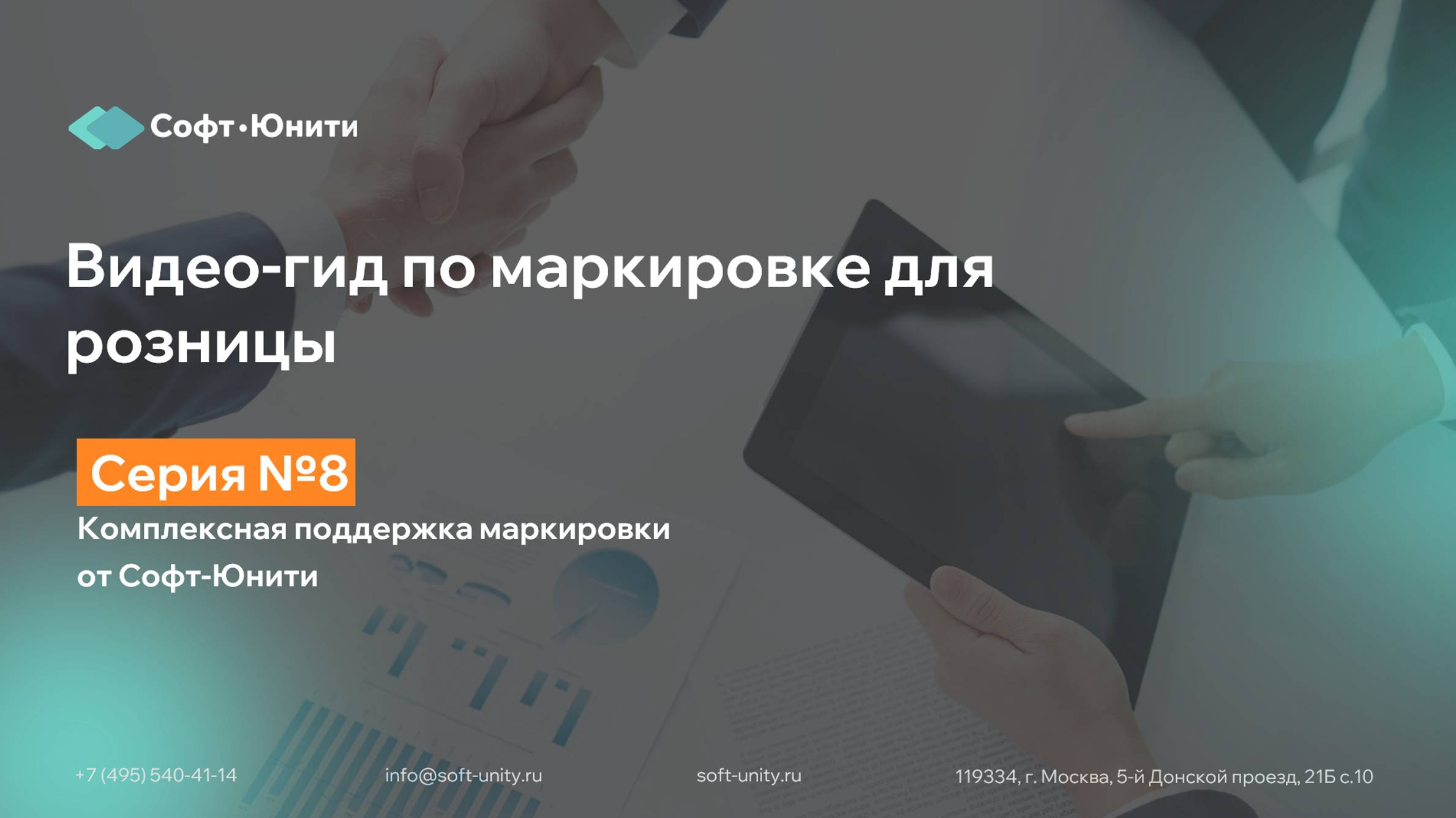 Серия 8. Комплексная поддержка для розничных продавцов