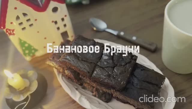 ТОРТ БРАУНИ ИЗ БАНАНА без муки. ПП рецепт