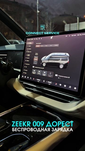 ZEEKR 009 ДОРЕСТ⚡️
БЕСПРОВОДНАЯ ЗАРЯДКА