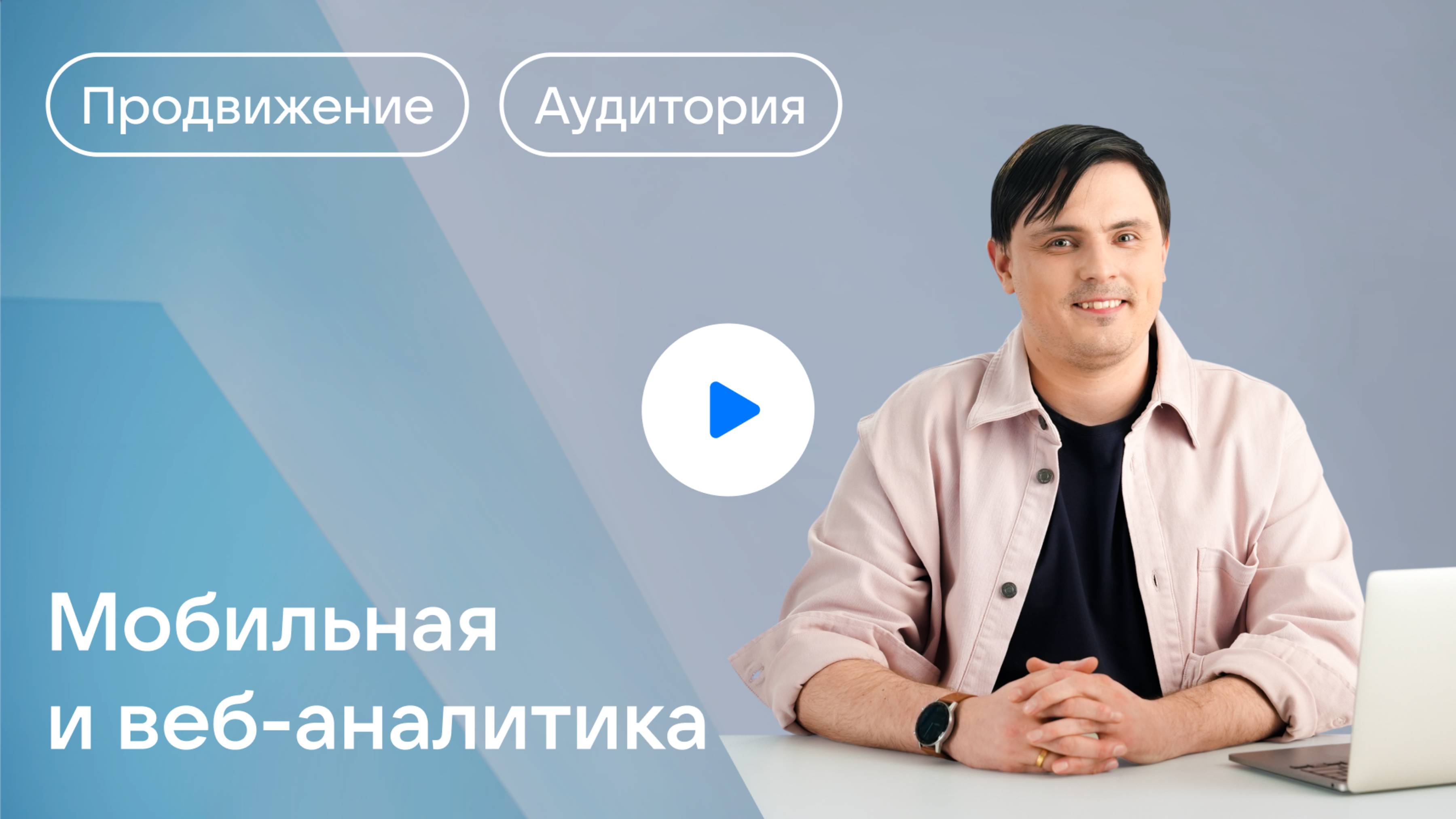 Особенности мобильной и веб-аналитики