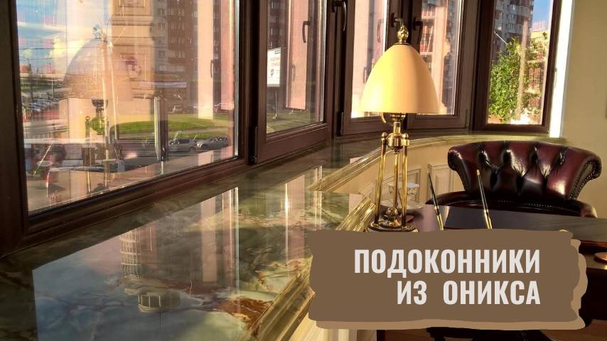Подоконники из оникса от Ботига Стоун