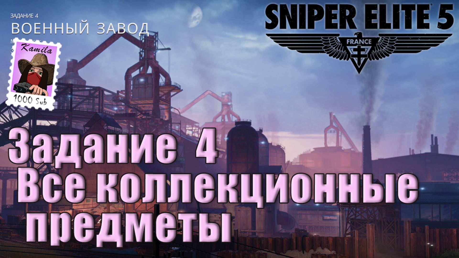 Sniper Elite 5. Задание 4. Все коллекционные предметы. (Kamila, PS5)