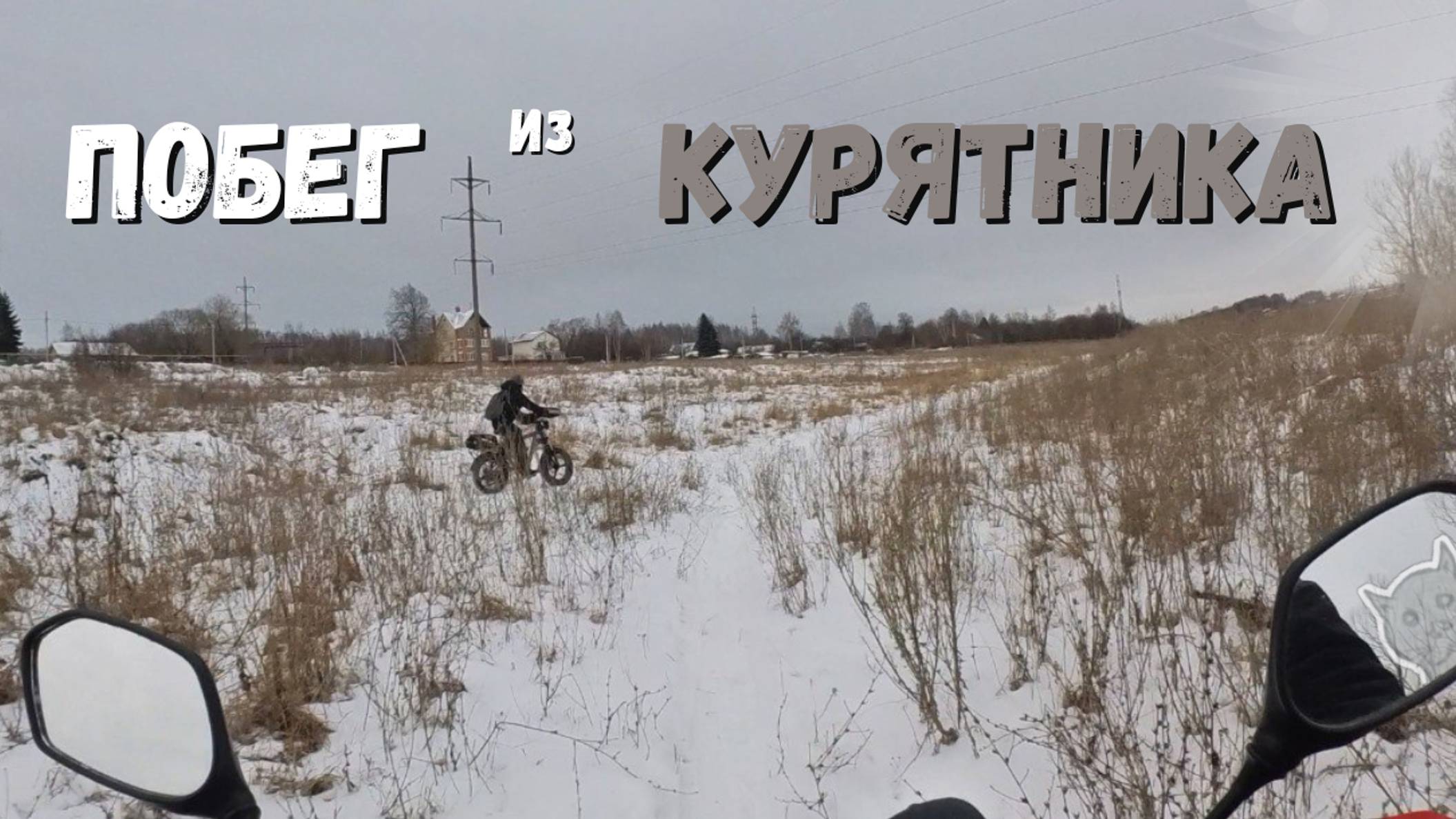 Первая снежная покатушка на электровелосипедах за город