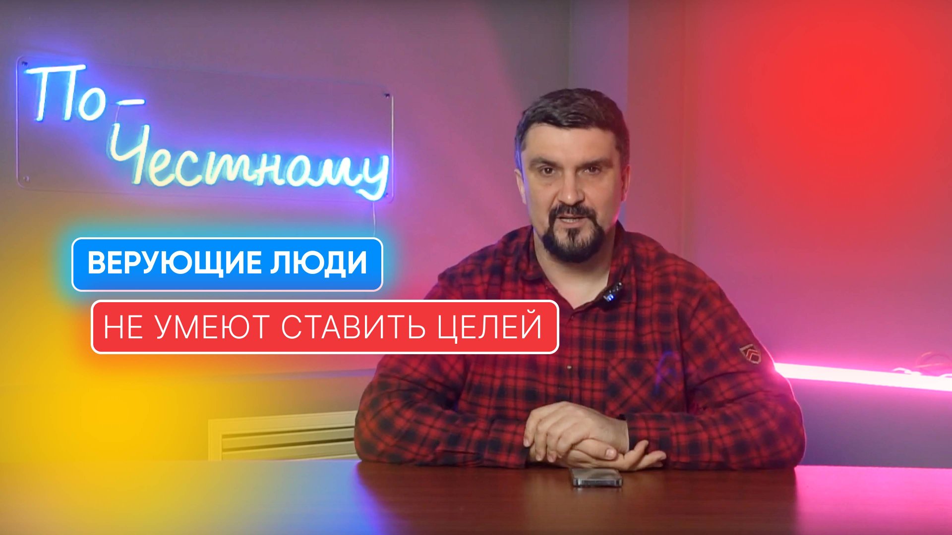 Как достичь целей с Богом и жить продуктивно? Иисус был целеустремленным?