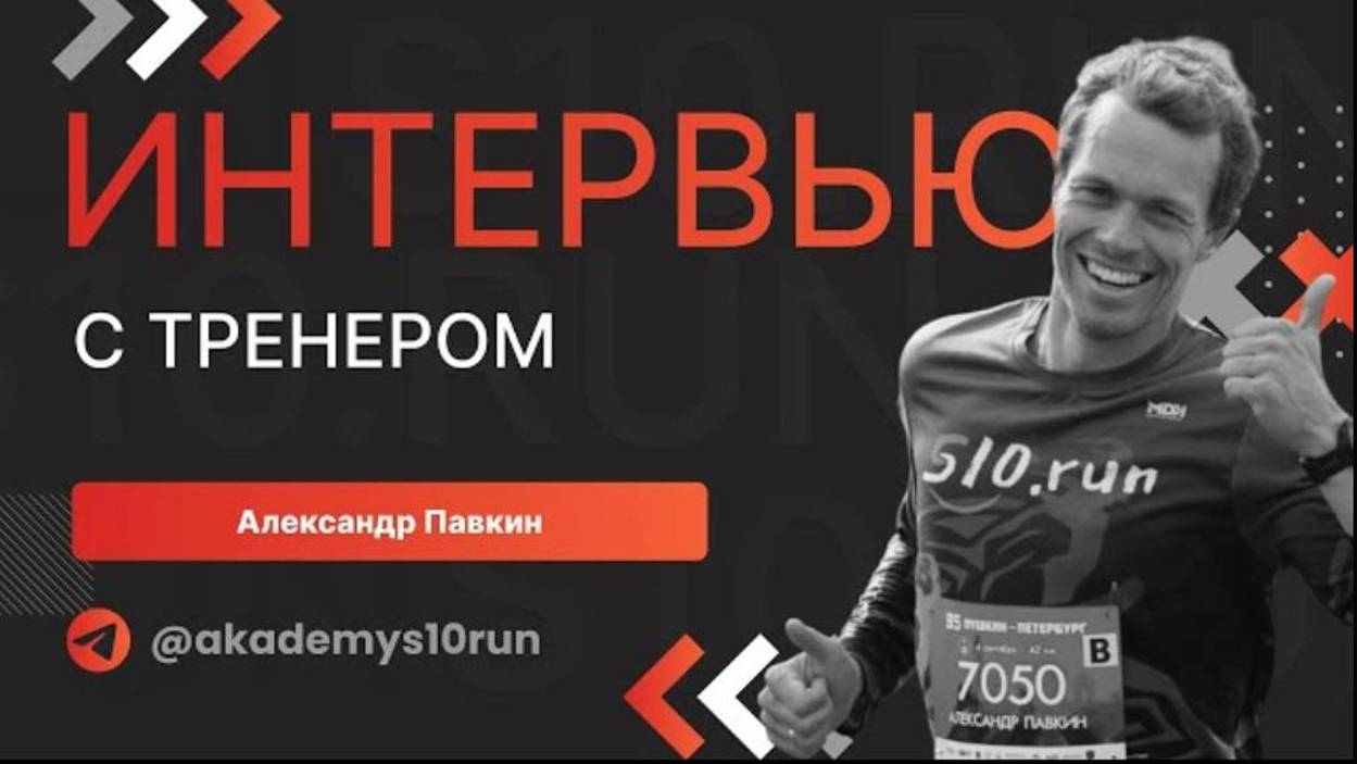 Я не хочу зарабатывать деньги: интервью с тренером S10.run Александр Павкин
