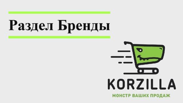 Раздел Бренды