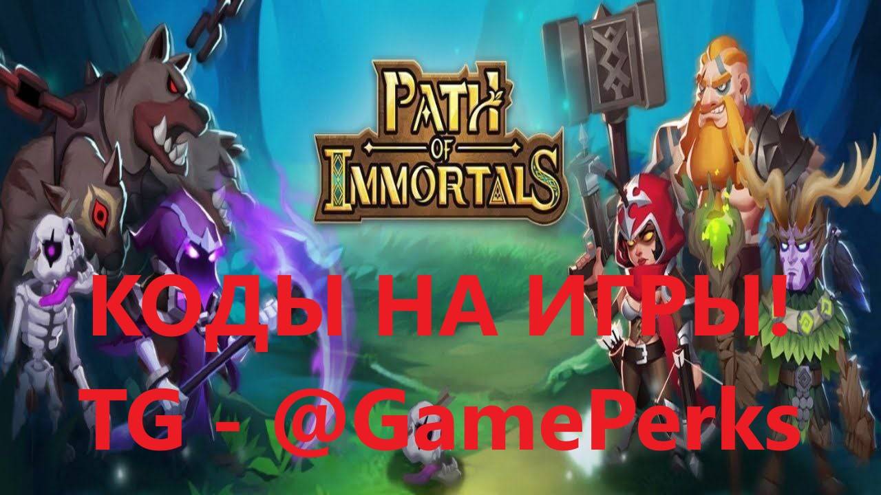 Новые коды для Path of the Immortals на январь 2025: Где и как вводить?