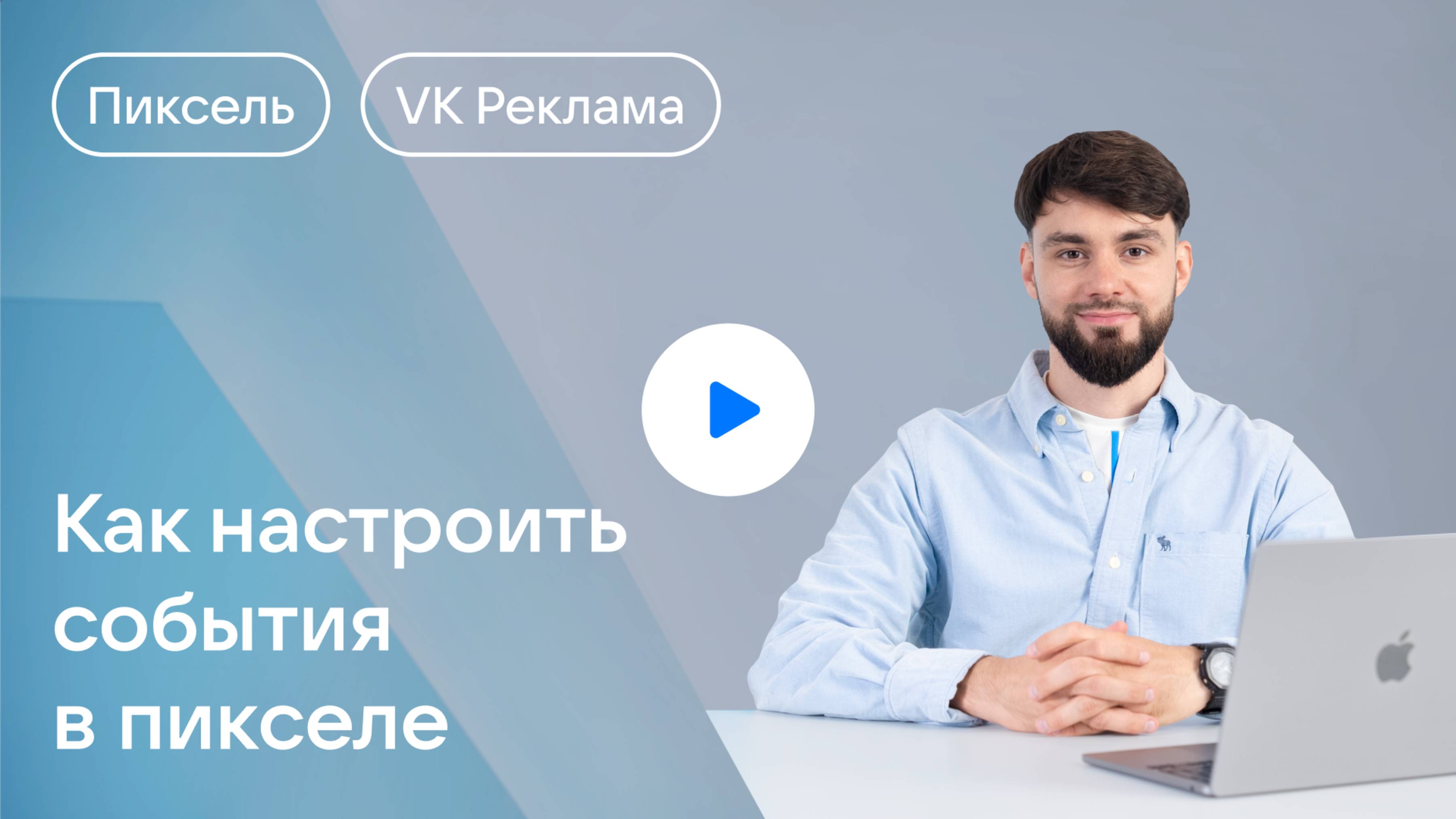 Как настроить события для рекламы сайта в VK Рекламе