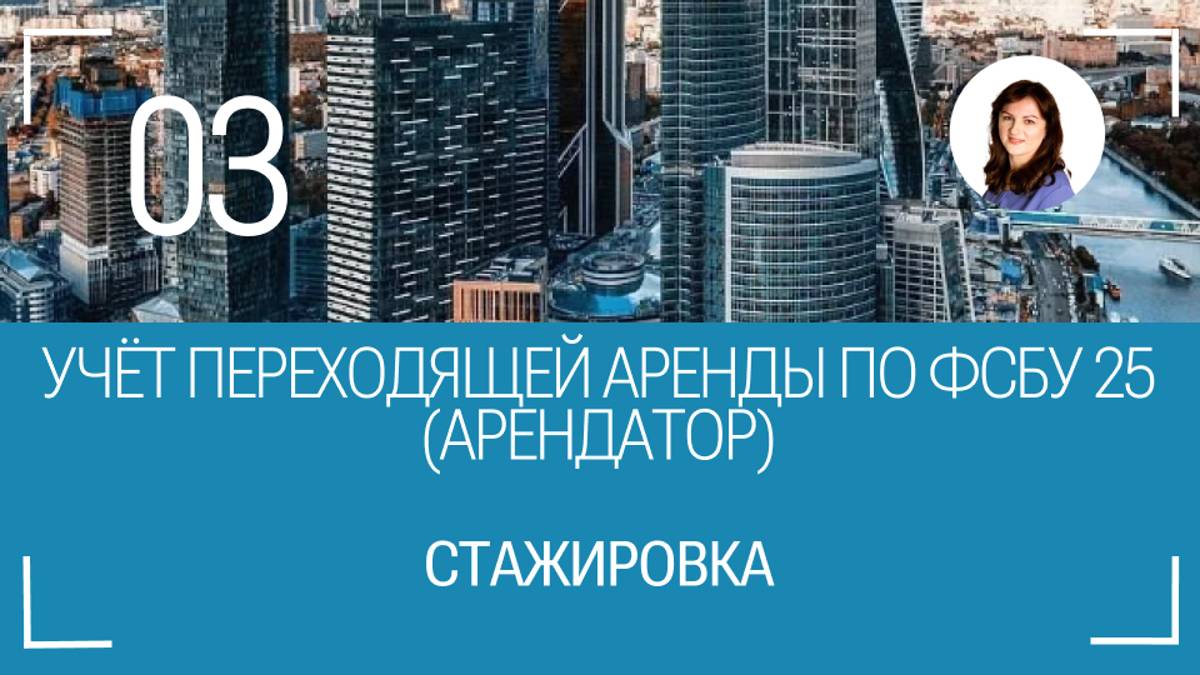 Учёт переходящей аренды по ФСБУ 25 (позиция арендатора).