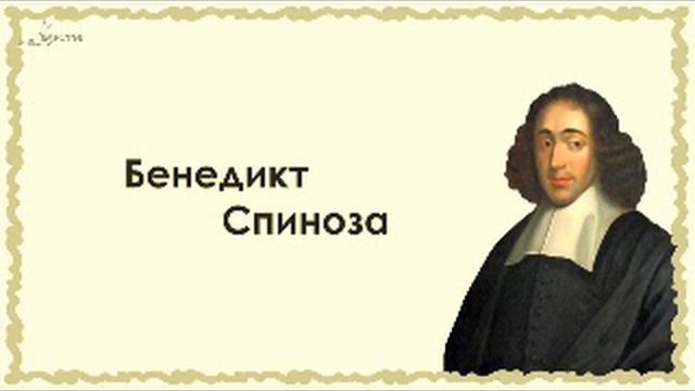 Бенедикт Спиноза ''Этика. Философия'' 1часть.