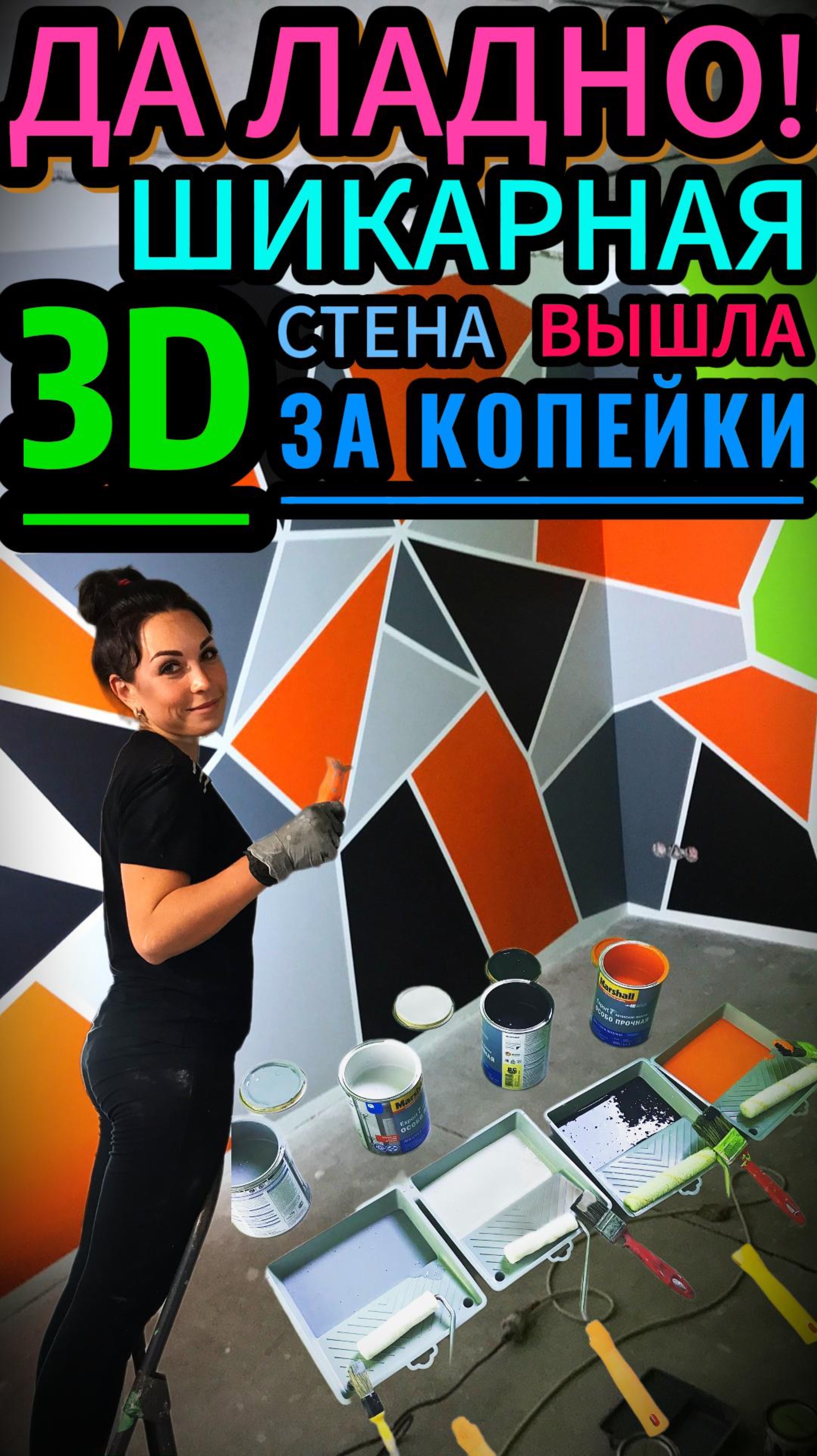 3D ПОКРАСКА своими руками! ШИКАРНАЯ стена вышла ЗА КОПЕЙКИ! Да ладно? СТИЛЬНО! КРУТО! Все в ШОКЕ!
