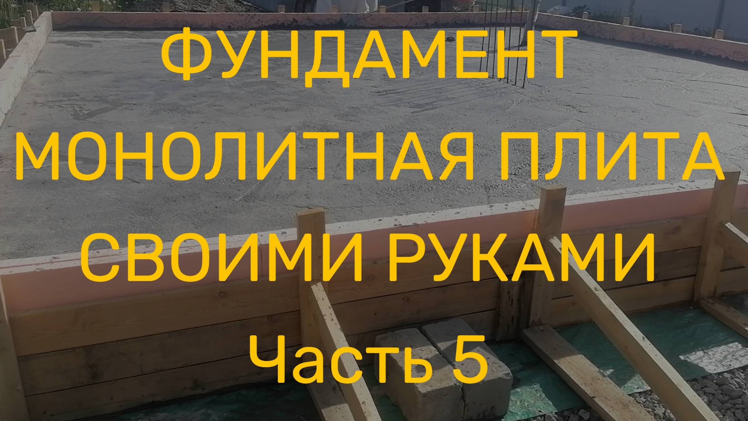 Подготовка листов ЭППС для установки на цоколь фундамента перед заливкой. Заливка фундамента бетоном