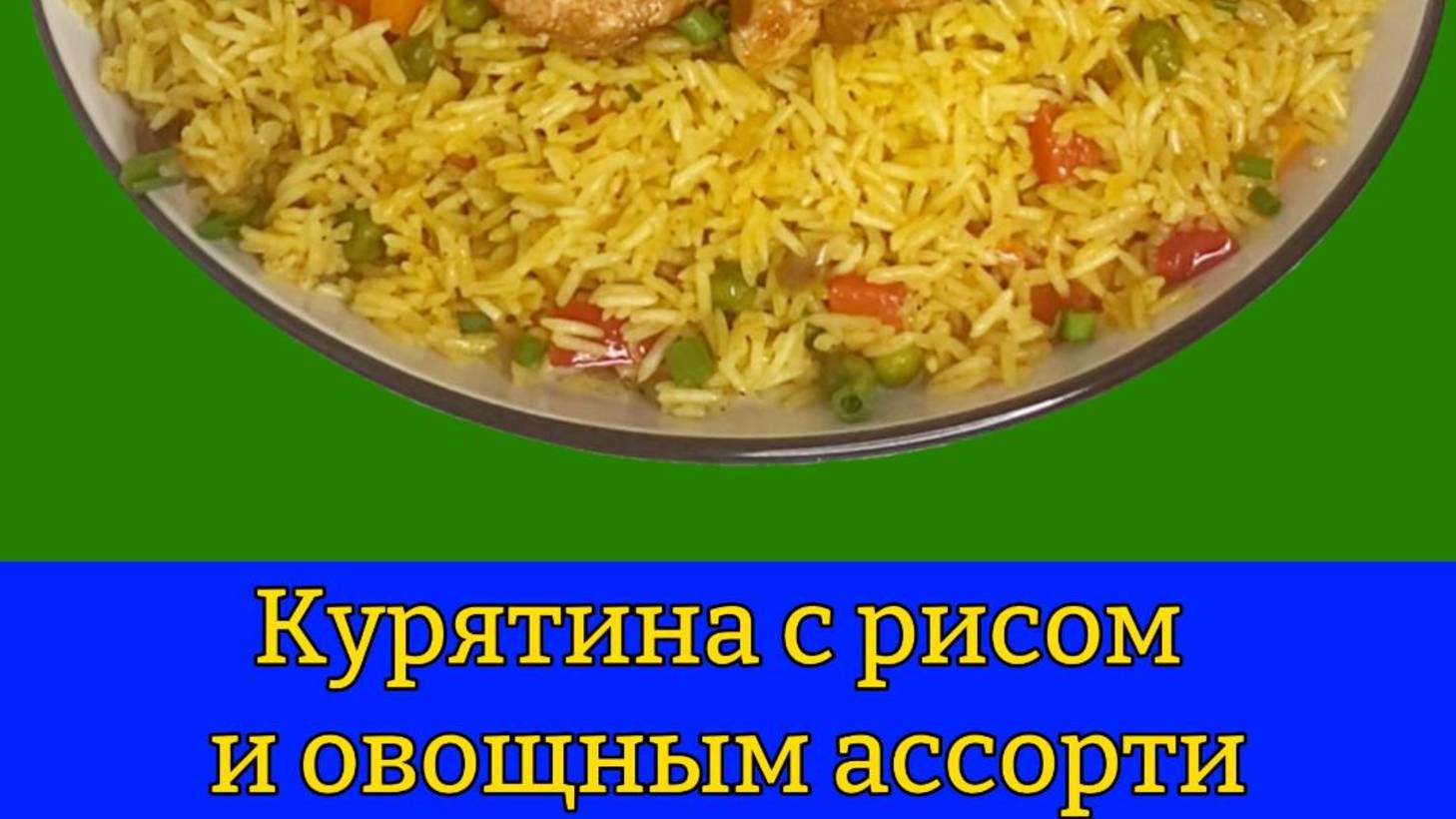 КУРЯТИНА  С  РИСОМ  И  ОВОЩНЫМ  АССОРТИ