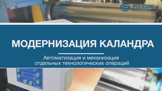 Модернизация каландра