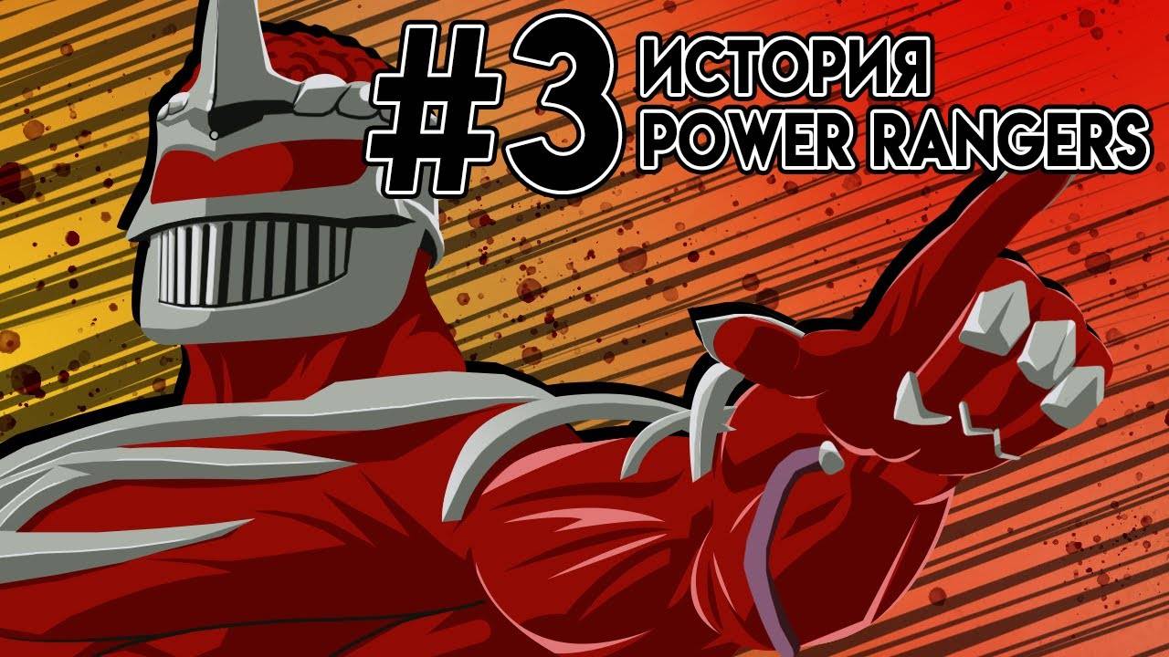 История Могучих Рейнджеров, часть 3 - Внезапный Второй Сезон