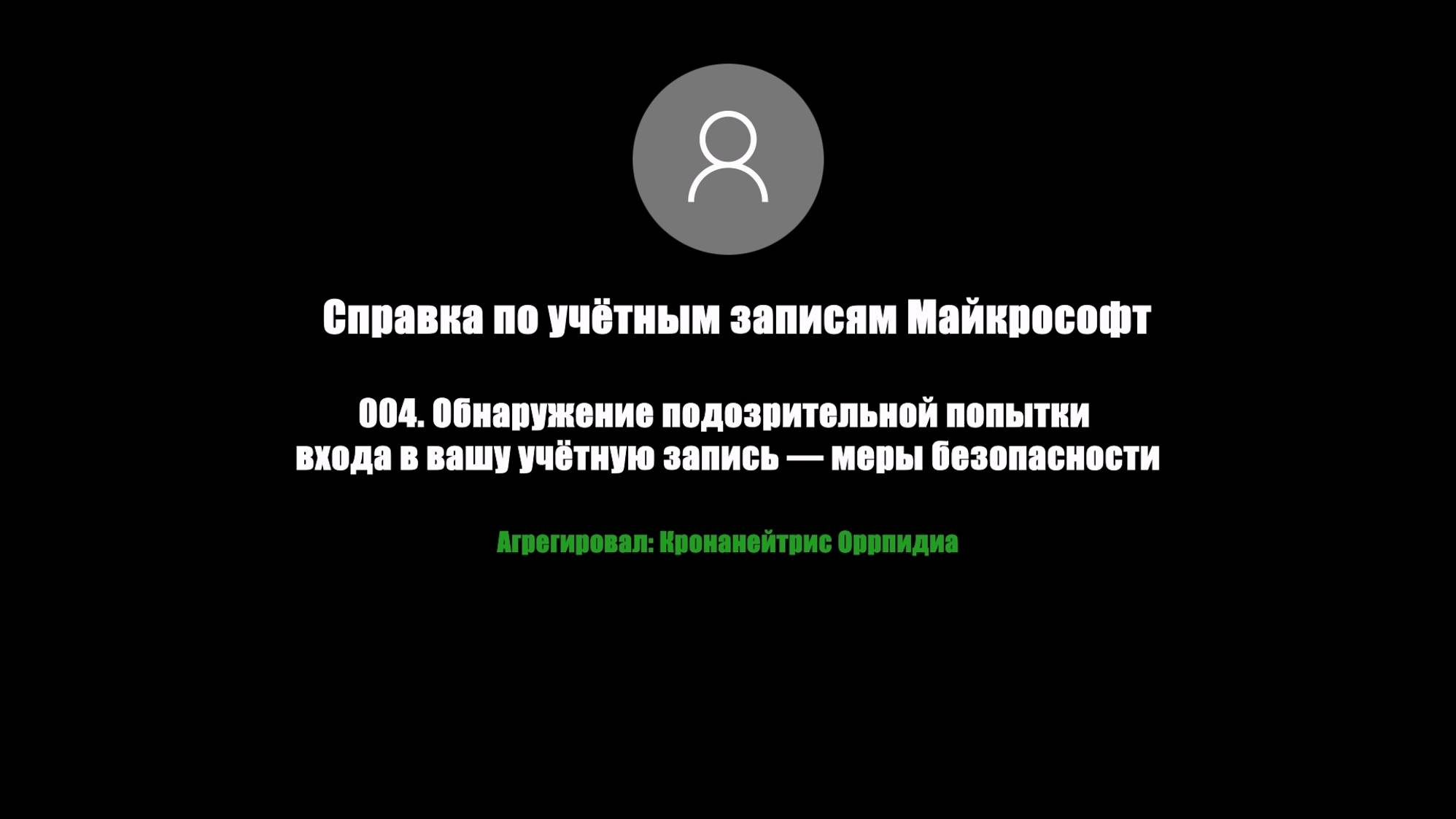 004. Обнаружение подозрительной попытки входа в вашу учётную запись