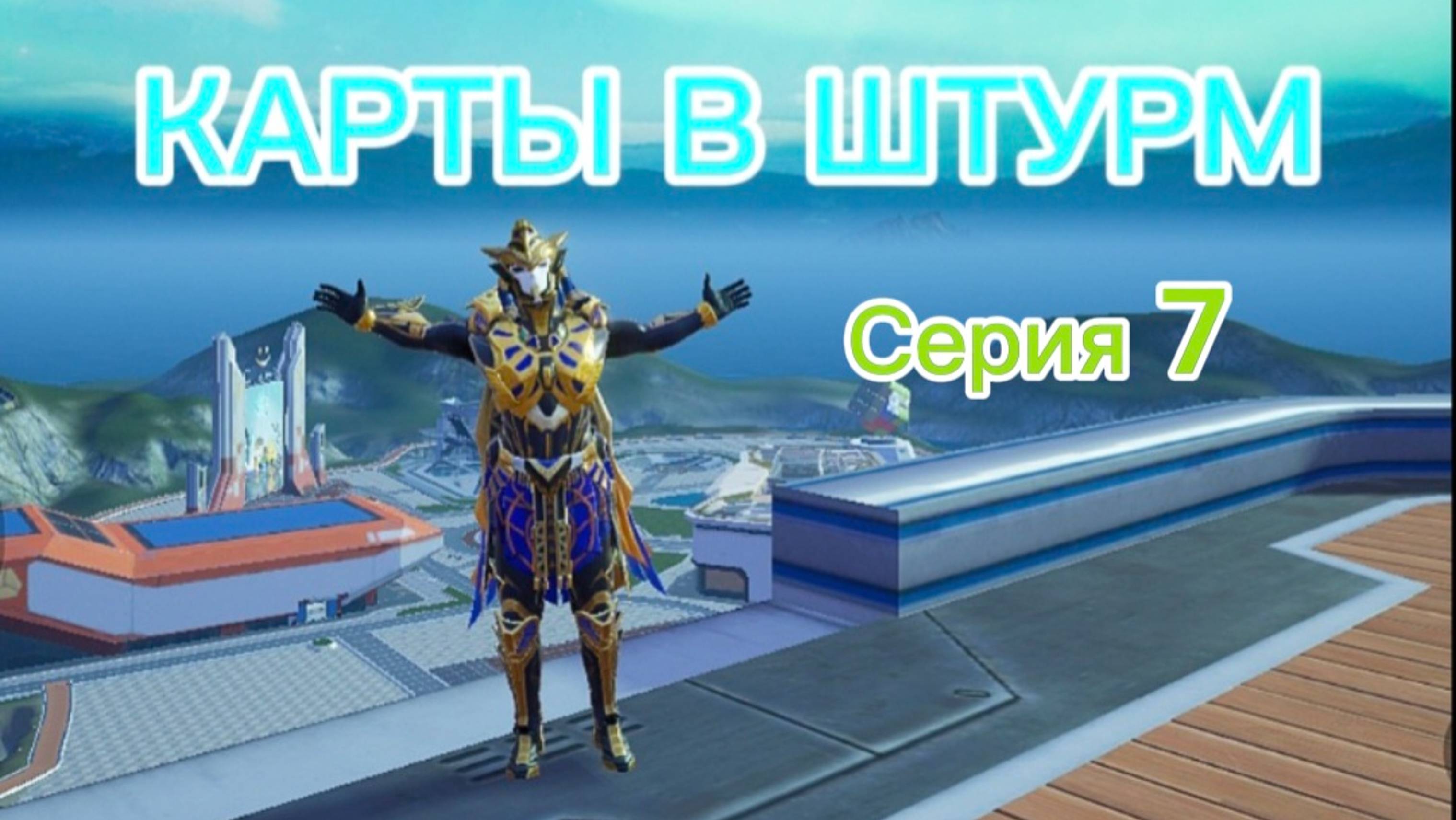 КАРТЫ В ШТУРМ Сезон 1 Серия 7