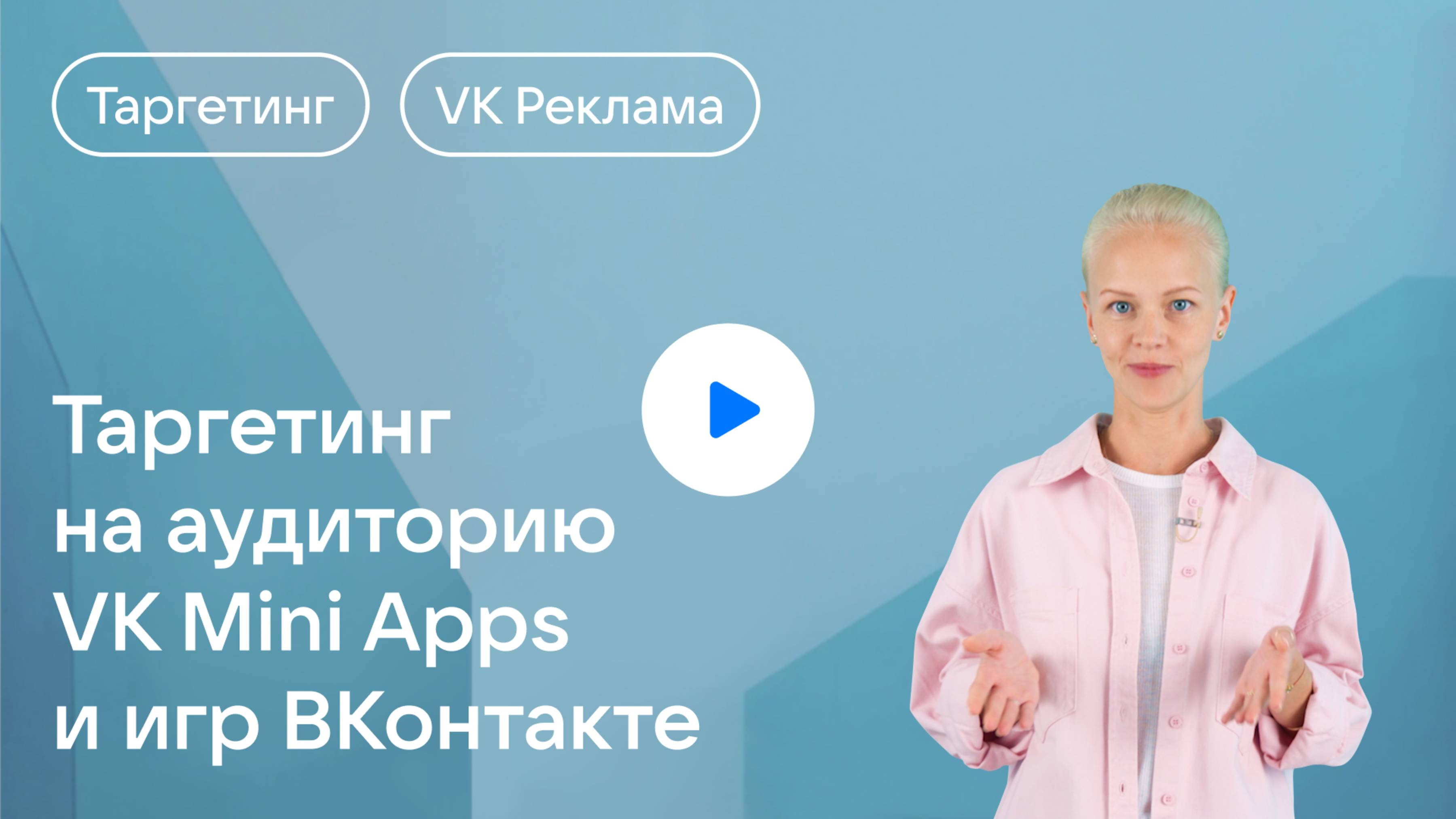 Таргетинг на аудиторию VK Mini Apps и игр ВКонтакте