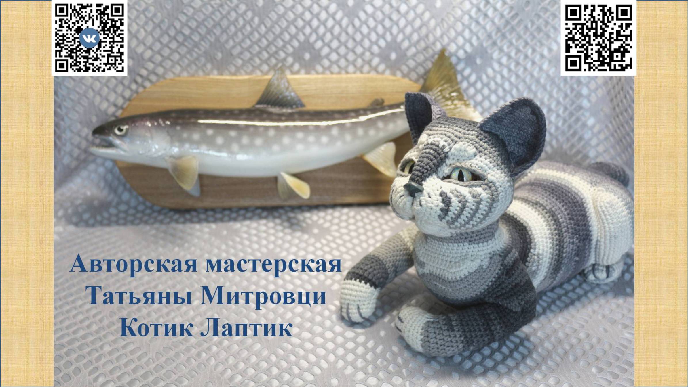 Котик Лаптик крючком (обзор МК)