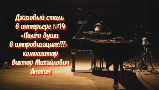 «Джазовый стиль в интерьере №14» ИМПРОВИЗАЦИЯ композитор Виктор Анохин #viktorjazz #instrumentaljazz