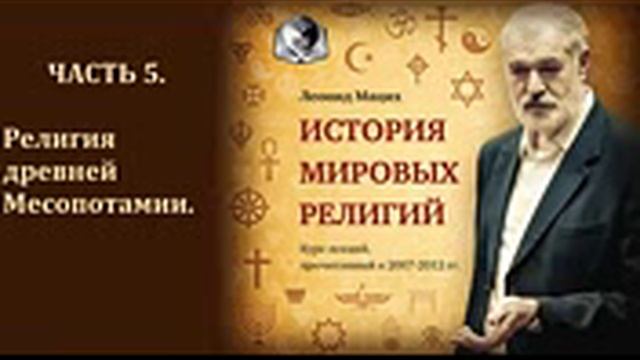 История мировых религий. Часть 5. Религия древней Месопотамии. Леонид Мацих.