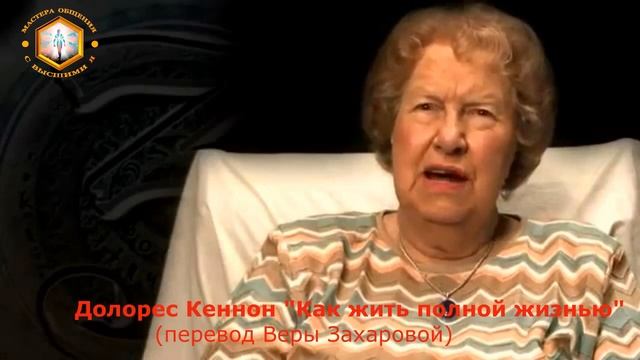 Долорес Кэннон КАК ЖИТЬ ПОЛНОЙ ЖИЗНЬЮ (фрагмент лекции)