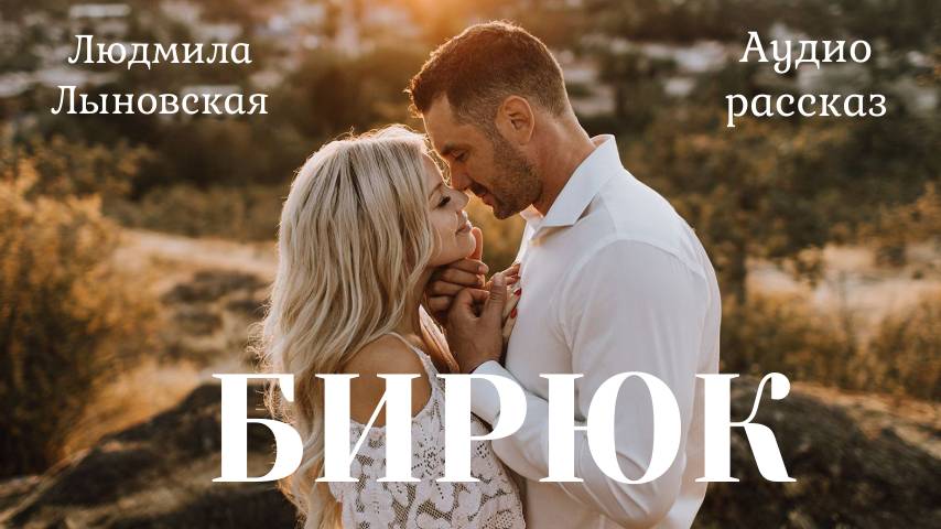 Людмила Лыновская аудио рассказ "Бирюк"