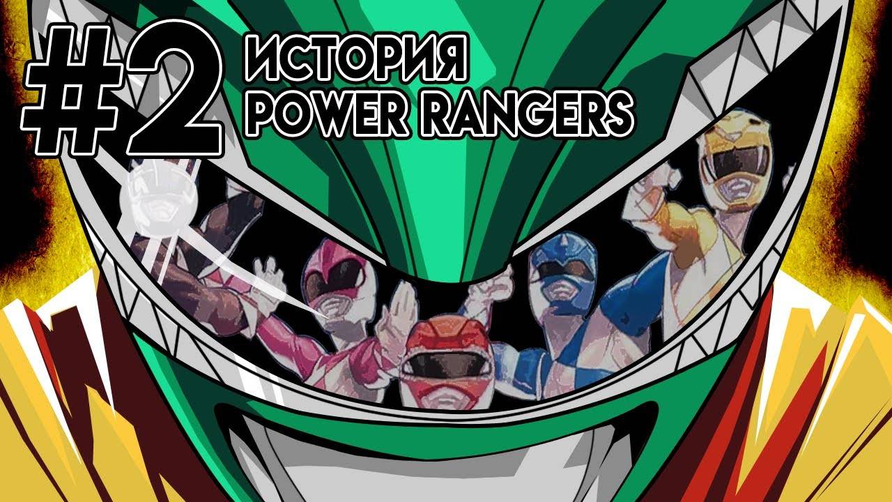 История Могучих Рейнджеров, часть 2 - Первый Сезон