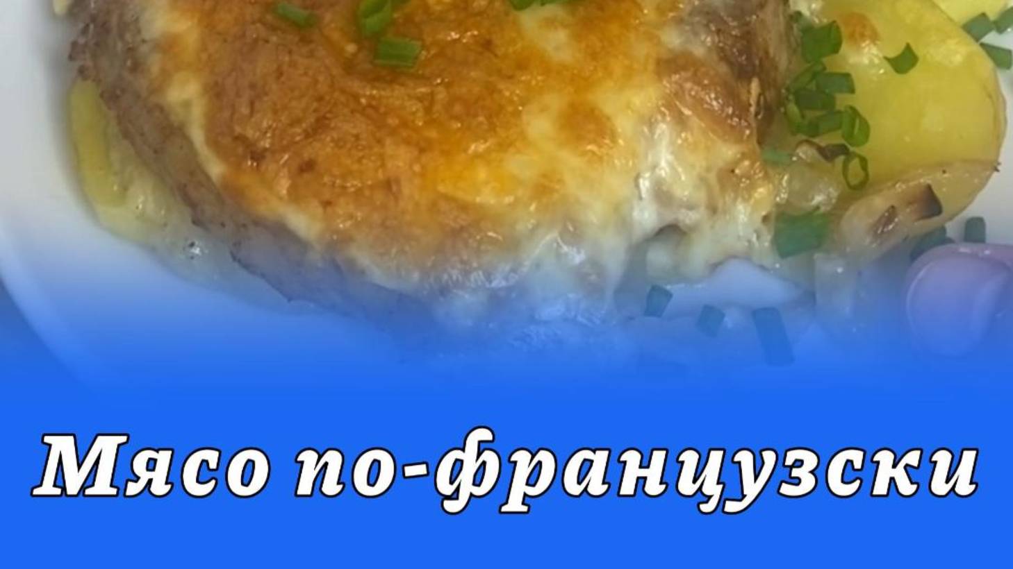 МЯСО  ПО-ФРАНЦУЗСКИ