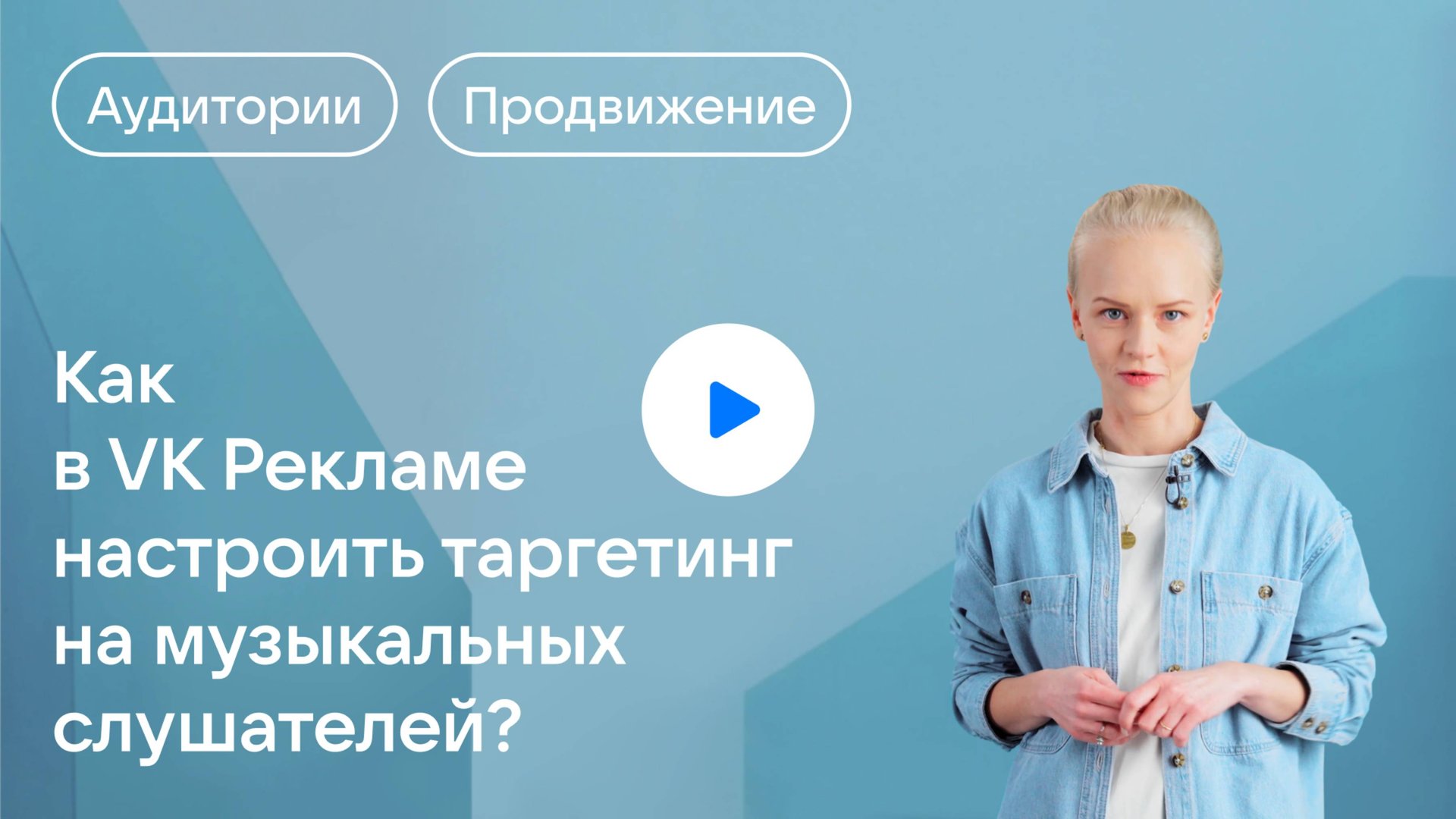 Как в VK Рекламе настроить таргетинг на музыкальных слушателей
