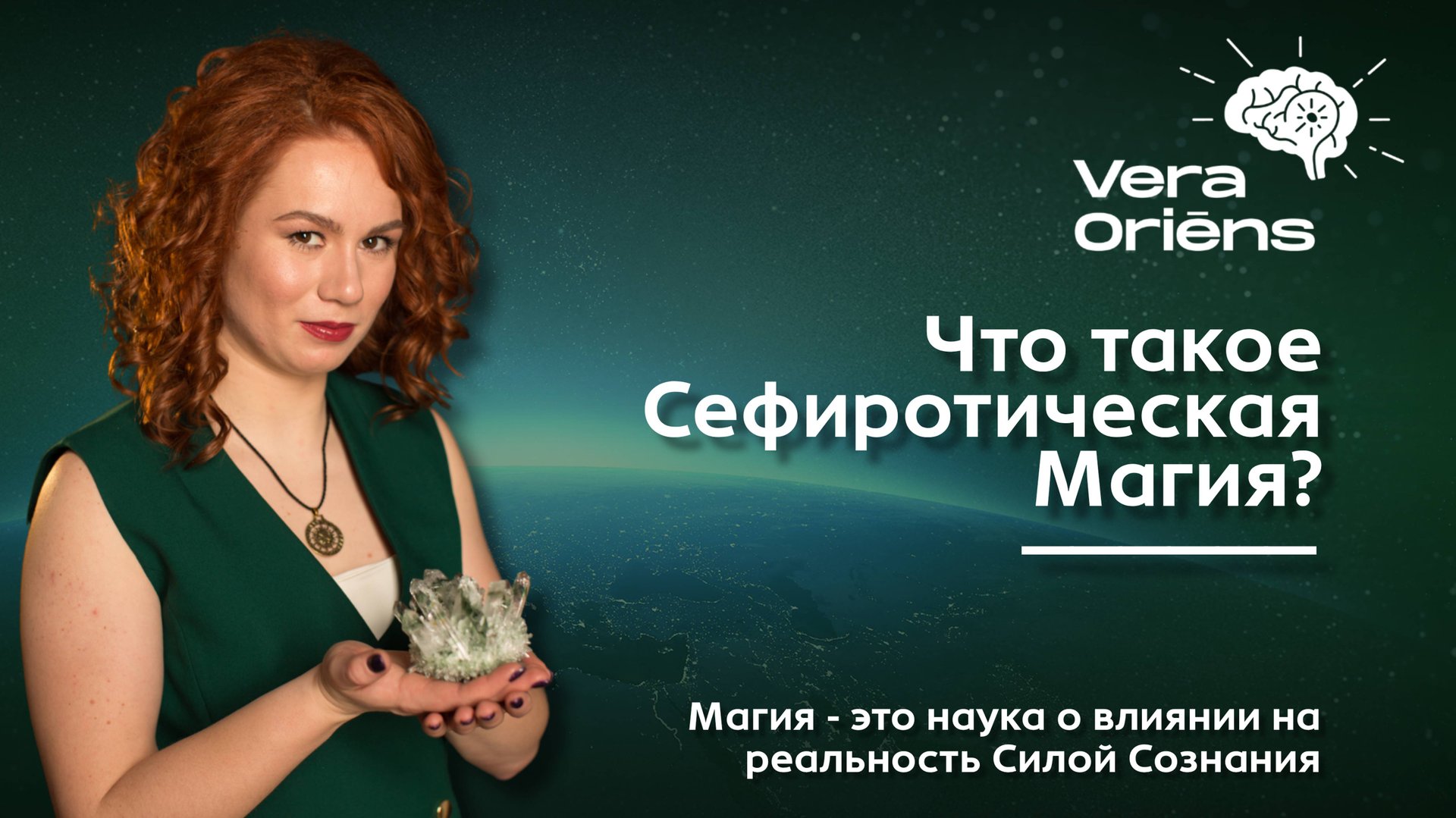 Что такое Сефиротическая Магия?