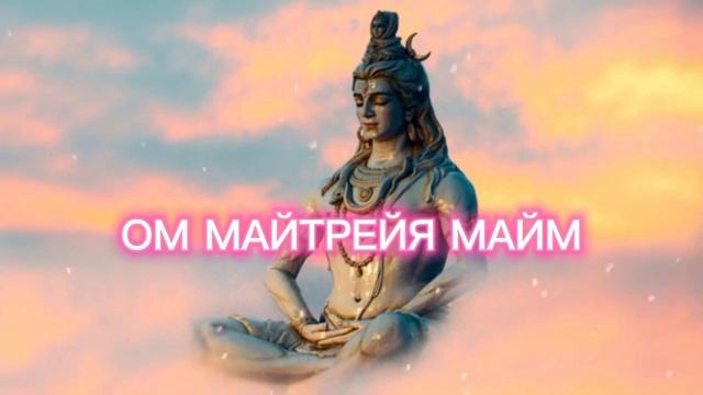 Мантра любви, доброты и сострадания Ом Майтрейя Майм