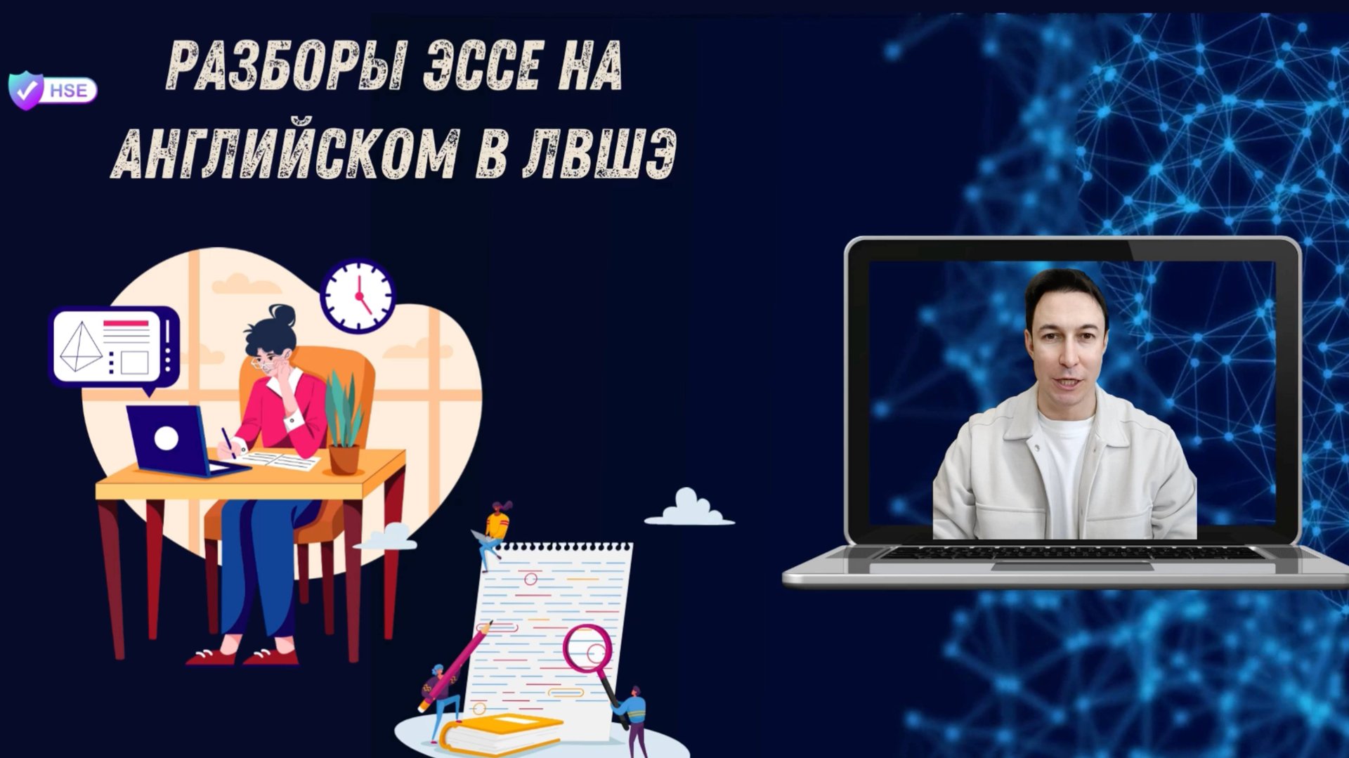 Разборы Эссе на английском для Лицея ВШЭ