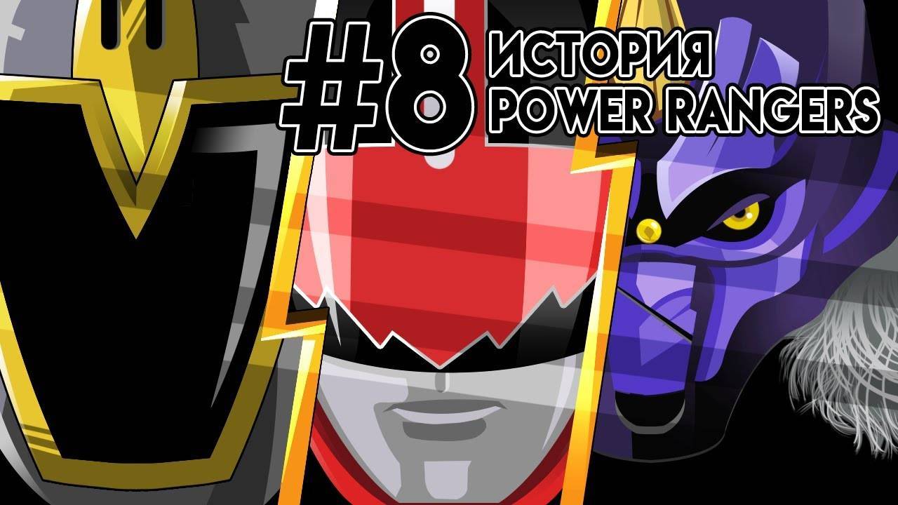 История Могучих Рейнджеров, часть 8 - Успеть на Помощь / Патруль Времени / Дикий Мир