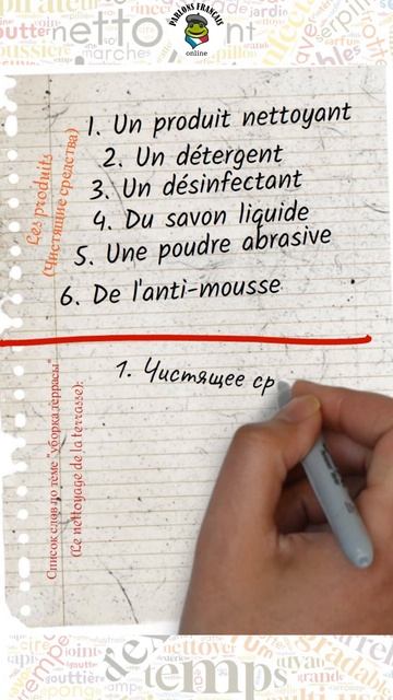 Учим французские слова на тему: уборка (3/9)