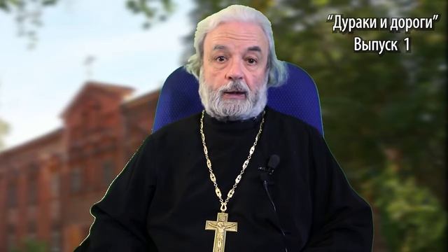 "Дураки и дороги" Немного истории. Протоиерей  Александр Ильяшенко.