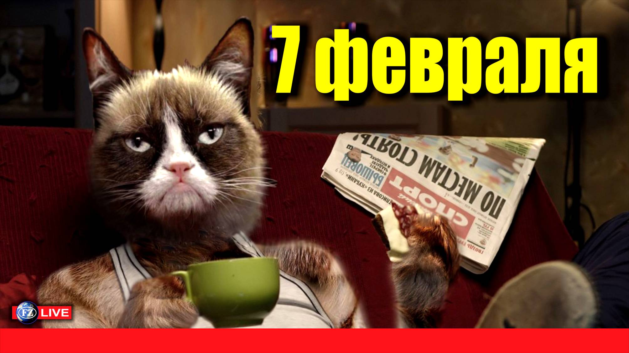 7 ФЕВРАЛЯ - ЧТО ЗА ДЕНЬ?