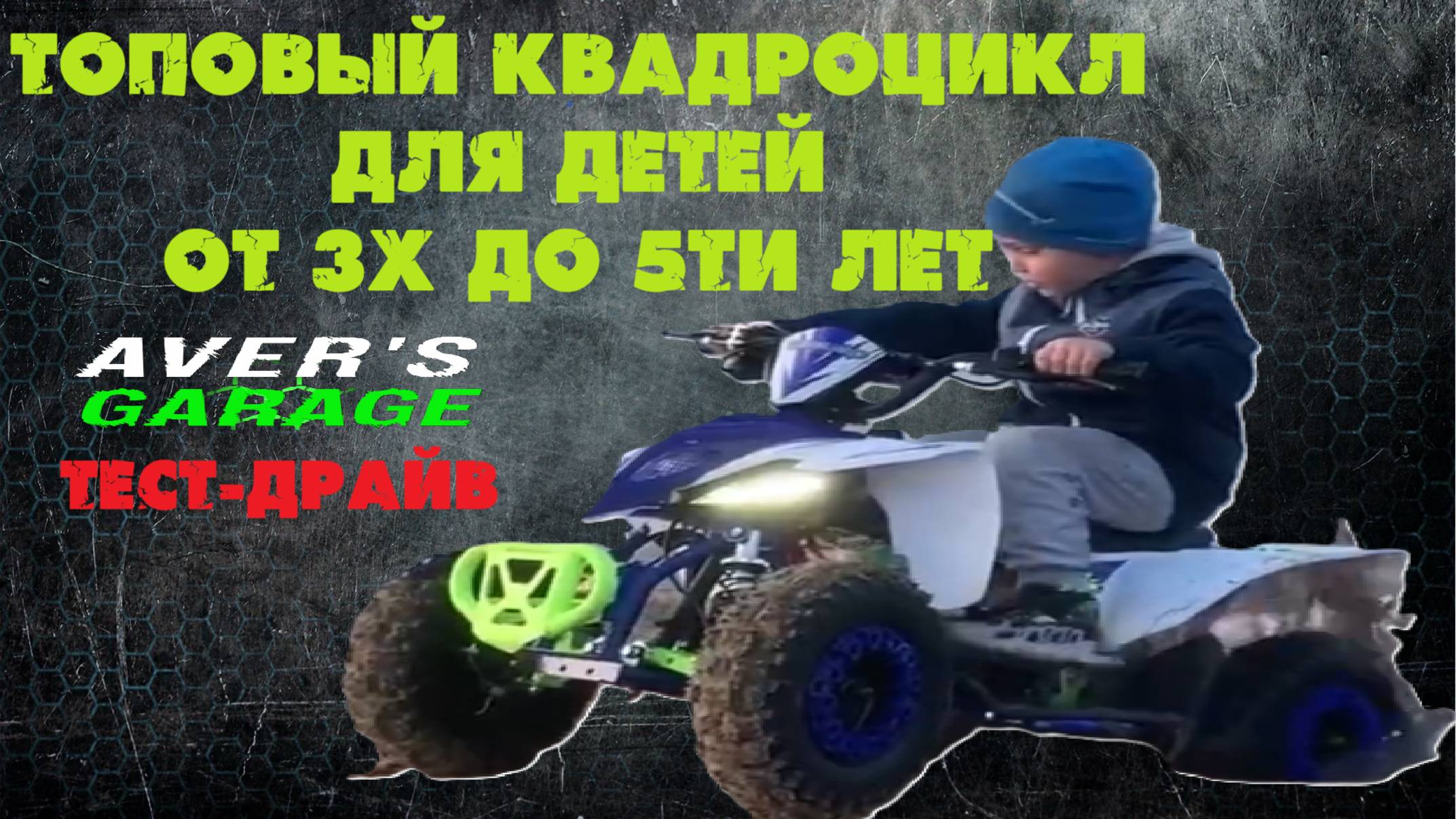 Тест-драйв детского электрического квадроцикла MOTOLAND. Первый квадроцикл малыша.