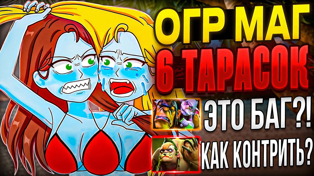 6 ТАРАСОК НА ОГР МАГЕ СДЕЛАЛИ МУЛЬТИКАСТ 100%!  СОЗДАЛИ НОВУЮ ИМБУ В ДОТЕ 2?!
