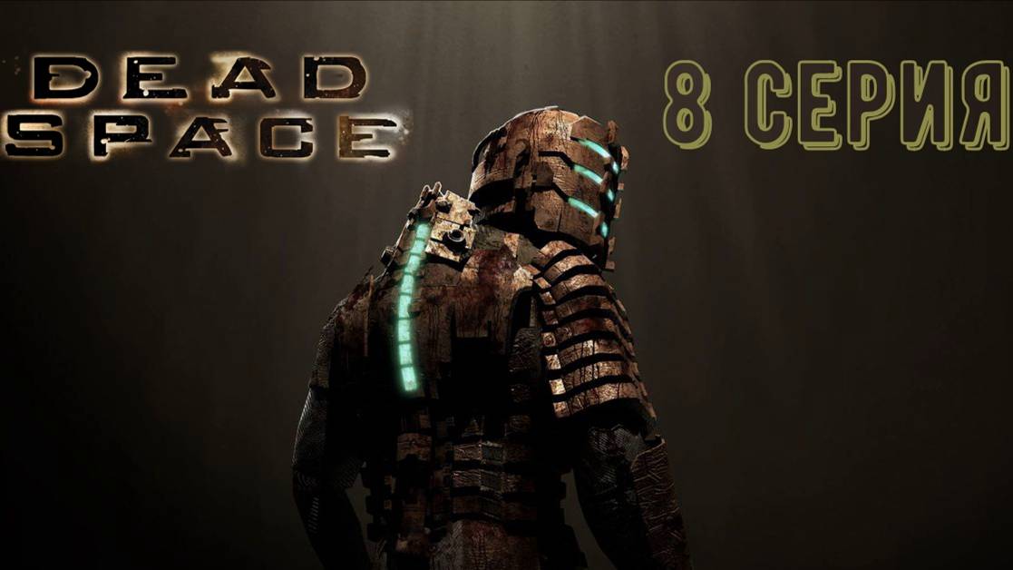 Dead space/Мертвый космос 8 серия, Прохождение