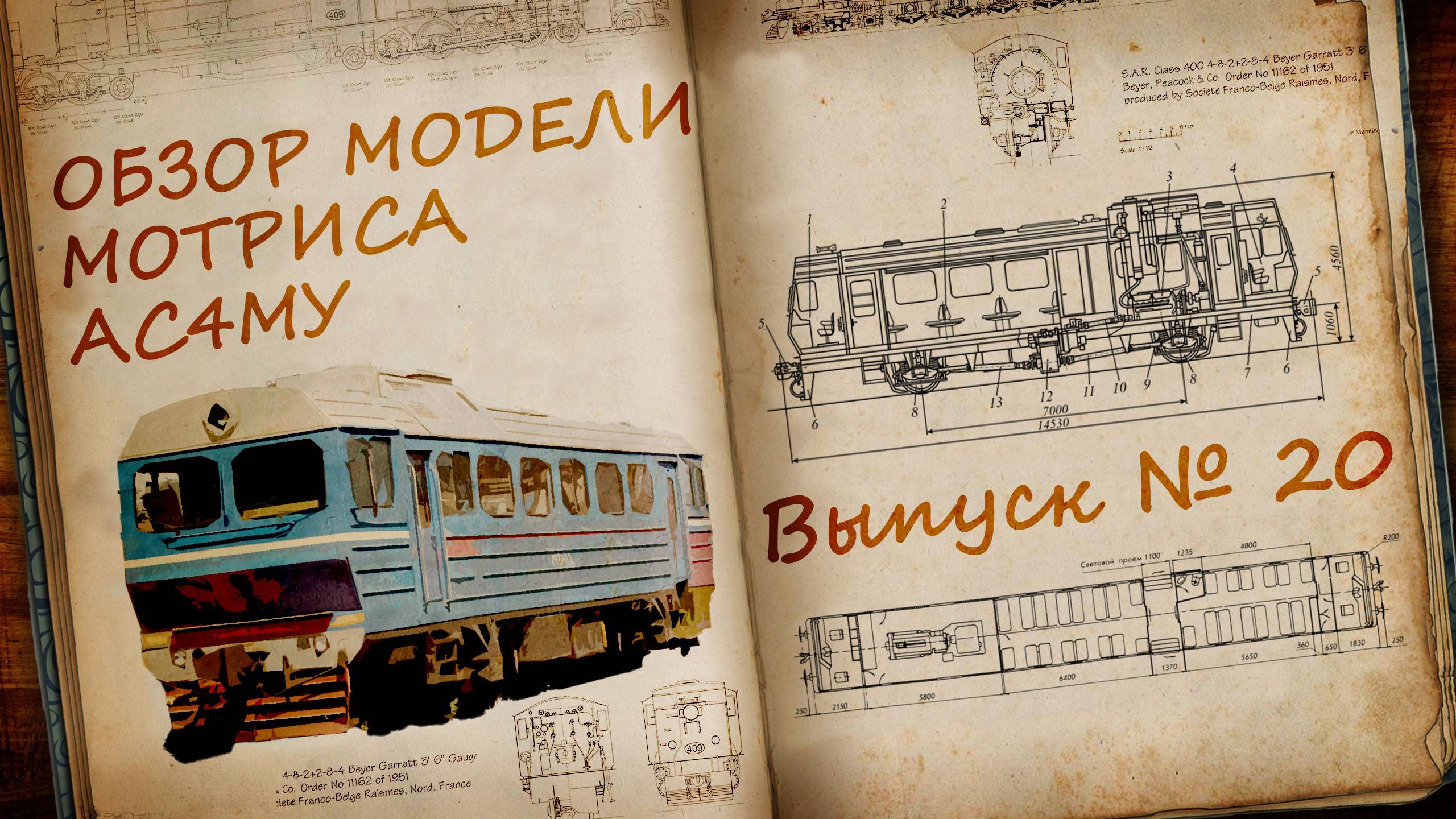 Автомотриса АС4МУ 1:87 | Обзор модели и журнала | Наши Поезда выпуск № 20 | Modimio